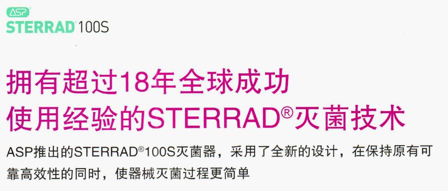 STERRAD®100S