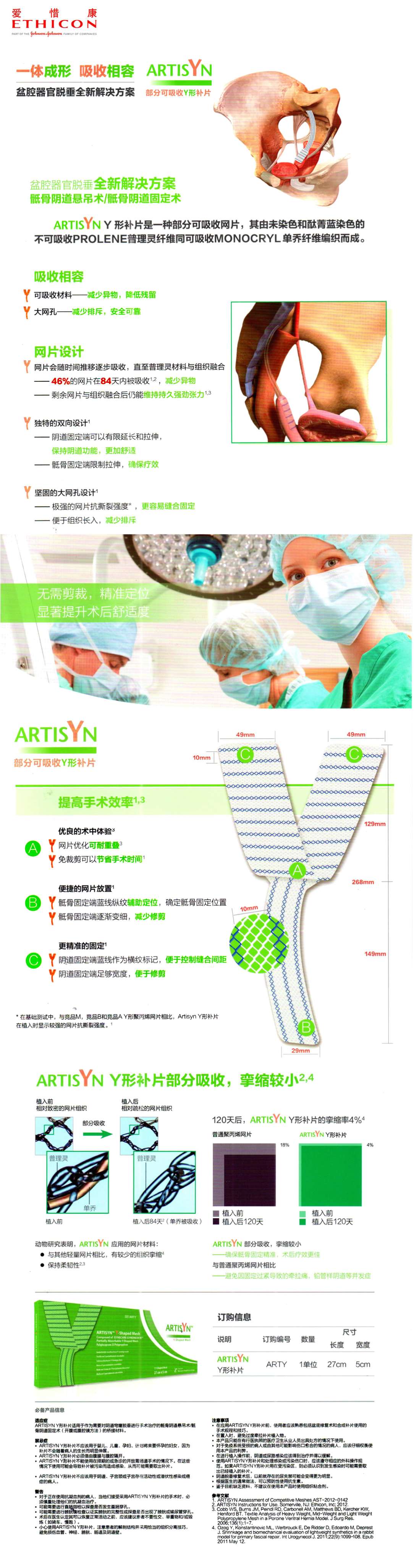 ARTISYN Y形补片 - 北京杰瑞达通医疗器械有限责任公司